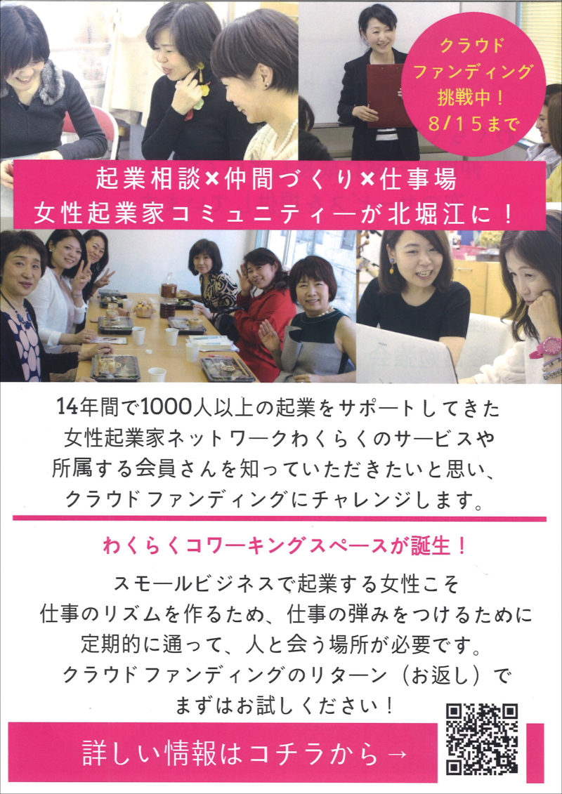 「女性起業家ネットワークわくらく」のご案内 